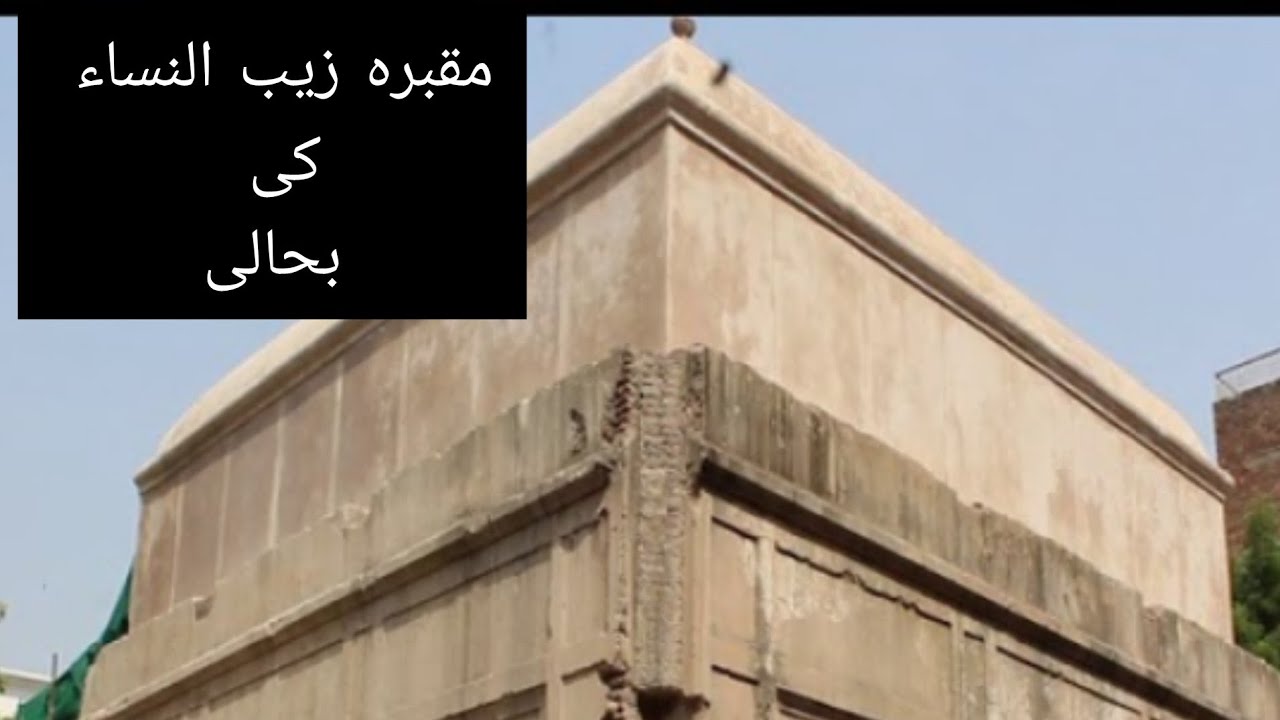Restoration Tomb Zebunnisa|Lahore heritage| Mughal monuments| who was ...