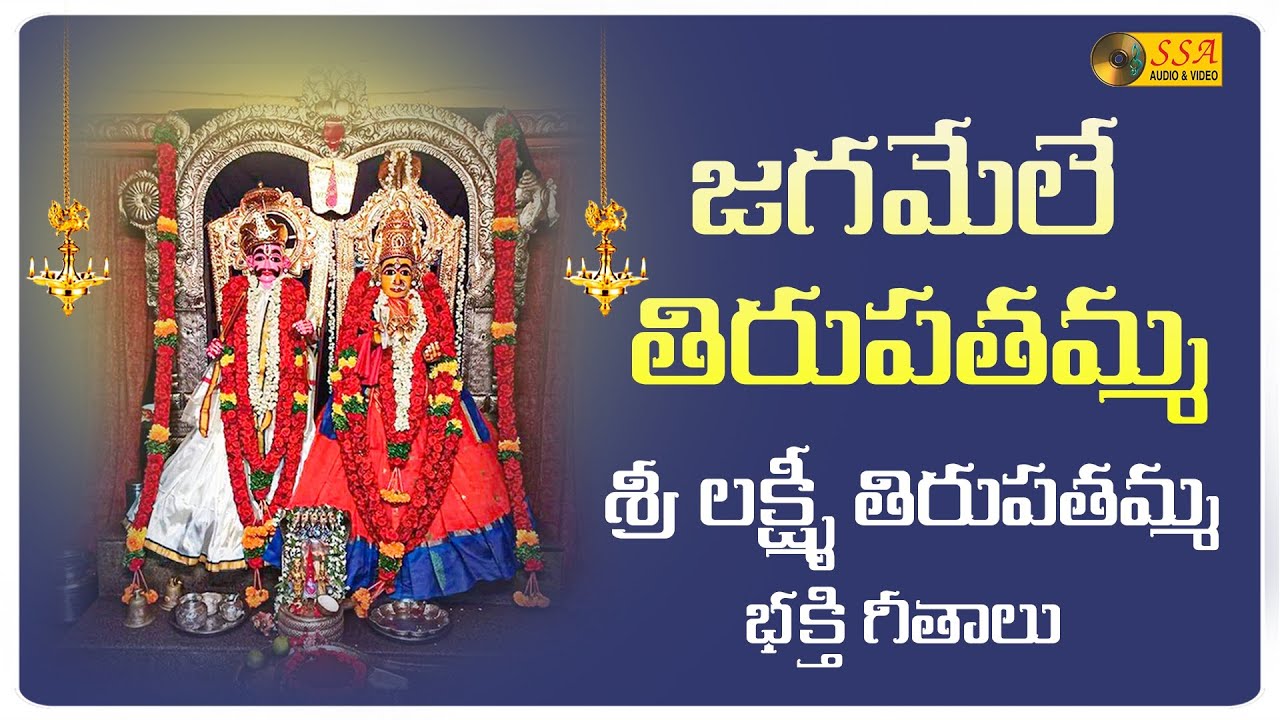 Jagamele Thirupathamma | Sri Lakshmi Thirupathamma Devotional Songs ...