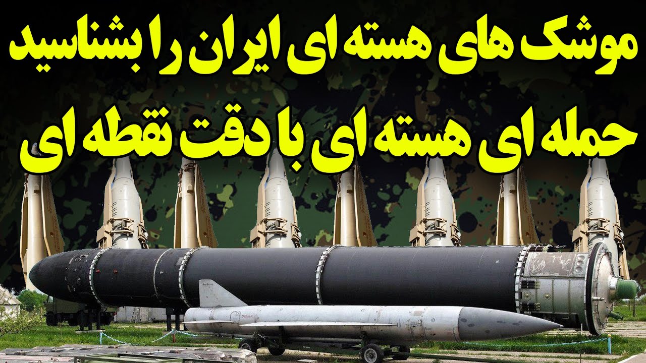 موشک های ایرانی با توانایی حمله اتمی با دقت نقطه ای؛سریع ترین موشک جهان