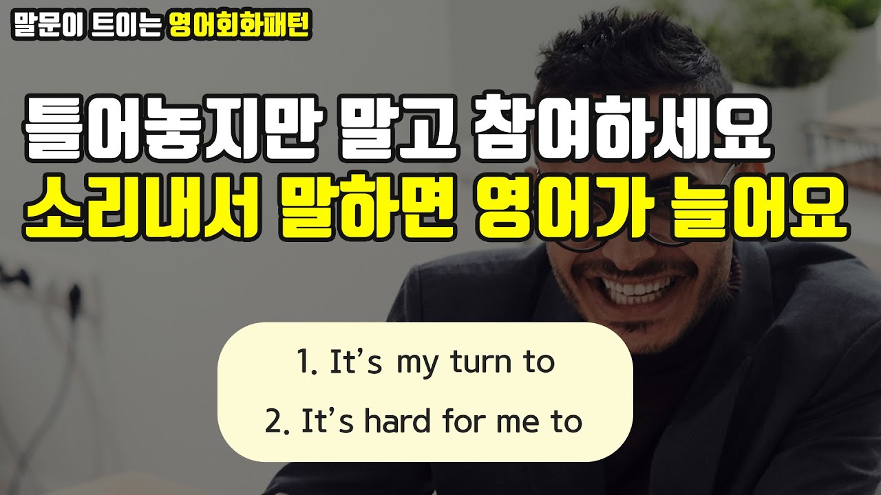 영어패턴스피킹10 틀어놓지만 말고 참여하세요 소리내서 말하면 영어가 늘어요 말문이 트이는 영어회화 패턴영어 생활영어 20