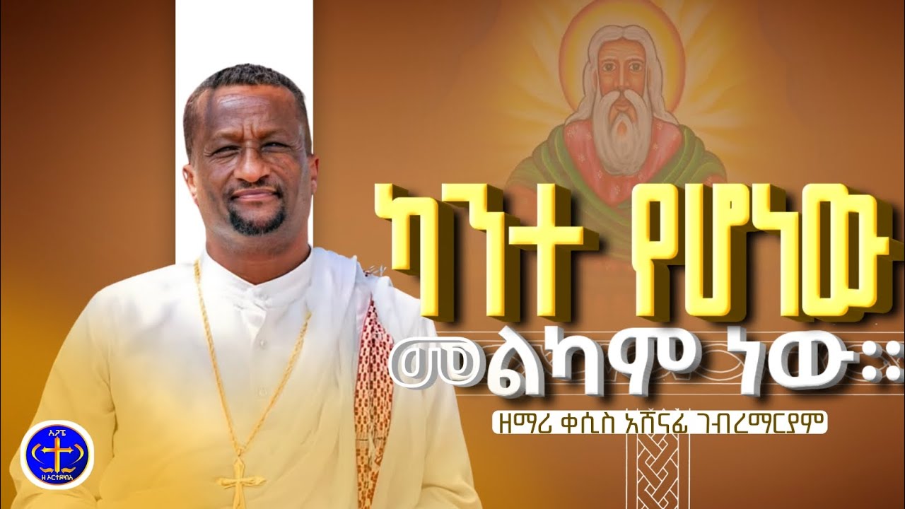 ካንተ የሆነ መልካም ነው። ዘማሪ ቀሲስ አሸናፊ Zemari Kesis Ashenafi # - YouTube