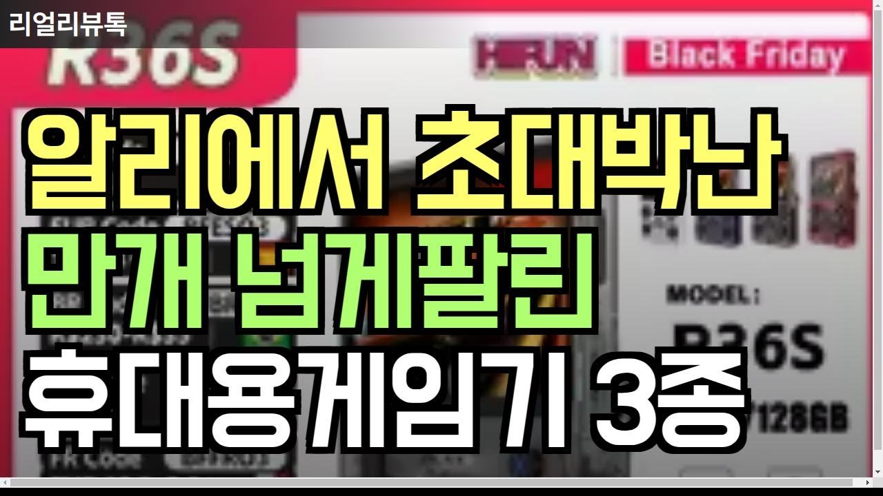 알리에서 초대박난 만개 넘게 팔린 휴대용게임기 3종 추천 |휴대용게임기비교|게임기리뷰|가성비게임기|포터블게임기|게임콘솔|알리꿀템