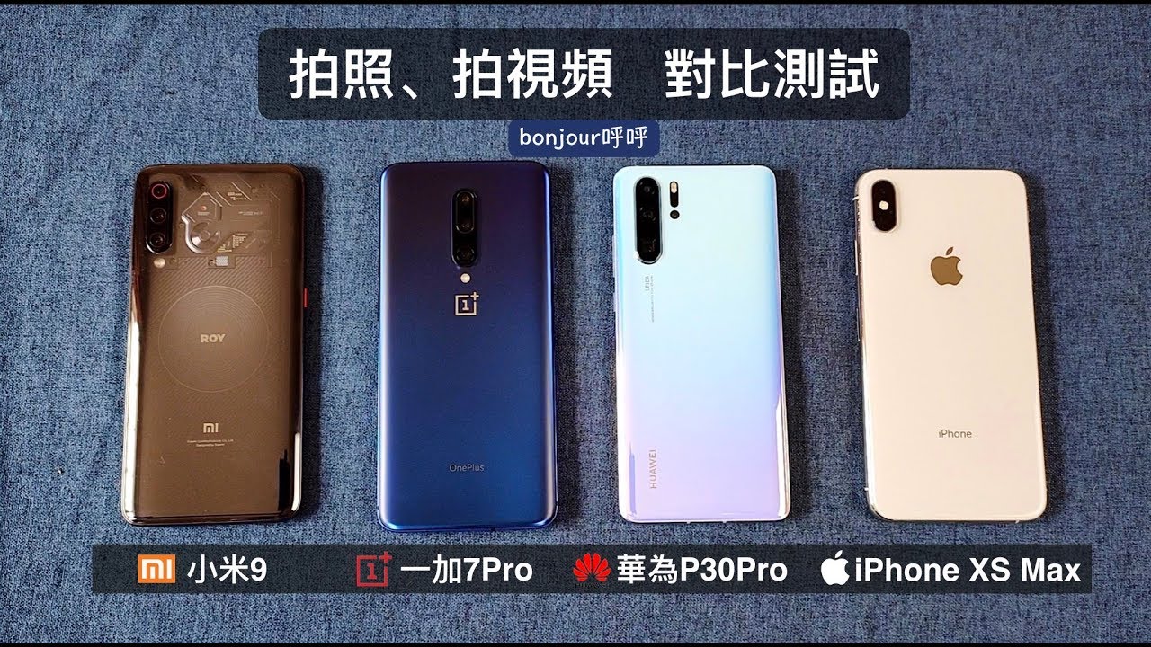 【拍照拍視頻測試】一加7Pro/華爲P30Pro/iPhone XS Max/小米9 - YouTube