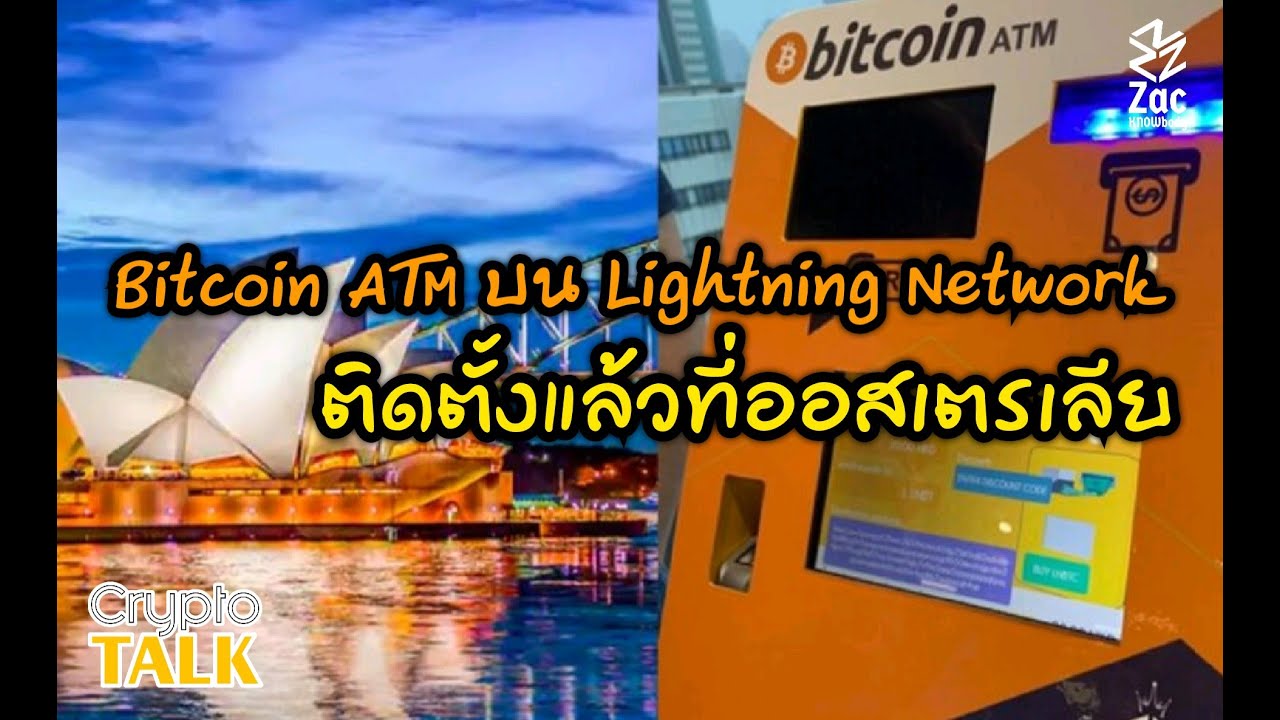 Cryptotalk : Bitcoin ATM บน Lightning Network ติดตั้งแล้วที่ออสเตรเลีย - YouTube