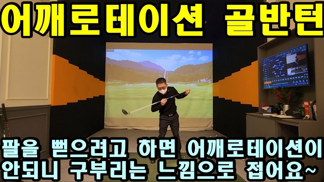 어깨스윙 제61편 드라이버 다운스윙 시 오른쪽 골반보다 어깨가 선행한다는 느낌으로 다운하세요 팔을 과도하게 뻗으면 어깨
