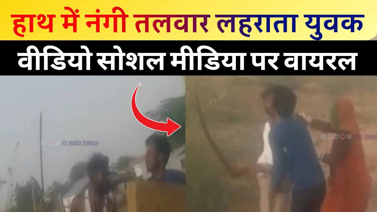 हाथ में नंगी तलवार लहराता युवक वीडियो सोशल मीडिया पर वायरल Youtube 8436