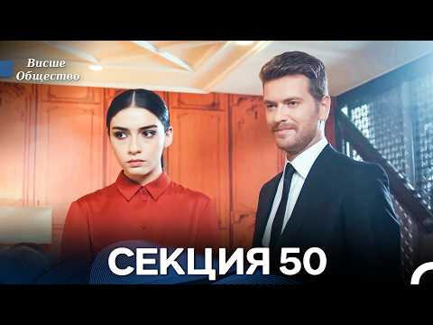 Висше Общество Епизод 50 (Български дублаж)