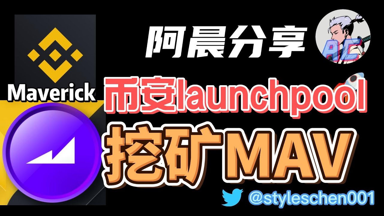 币安上线34期 Launchpool--质押代币就能挖矿MAV加密货币，Maverick协议简单分析；虚拟货币挖矿；加密货币打新 #eth #btc - YouTube