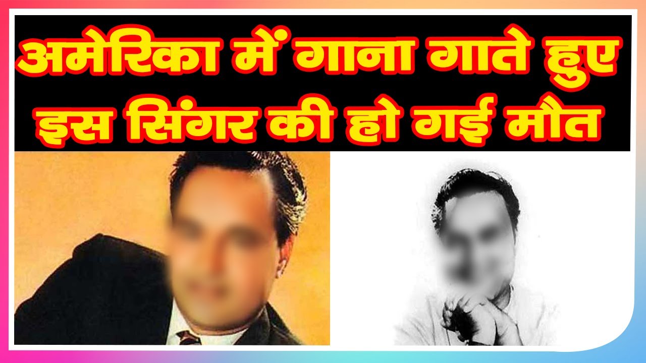 This singer died while singing a song in America, he used to cure the ...