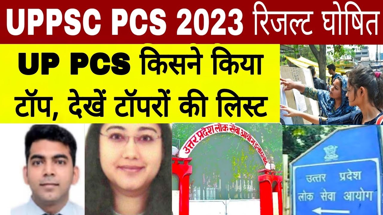 UP PCS Result 2023 |UPPSC रिजल्ट घोषित|UPPSC 2023 Final Result Declared ...