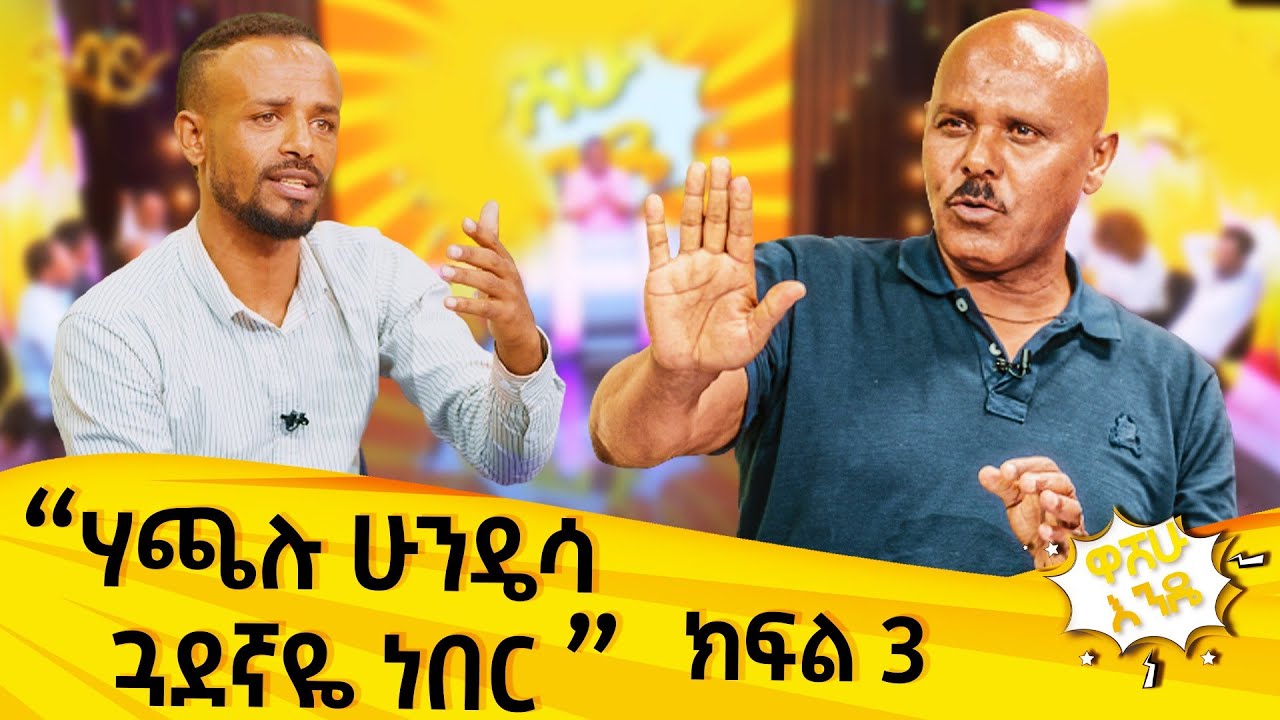 "በ ስናይፐር (Sniper) ተመትቻለሁ... ቴሪ ሄነሪ እናቱ የድሬዳዋ ልጅ ነች " ክፍል 3 - ዋሸሁ እንዴ ...