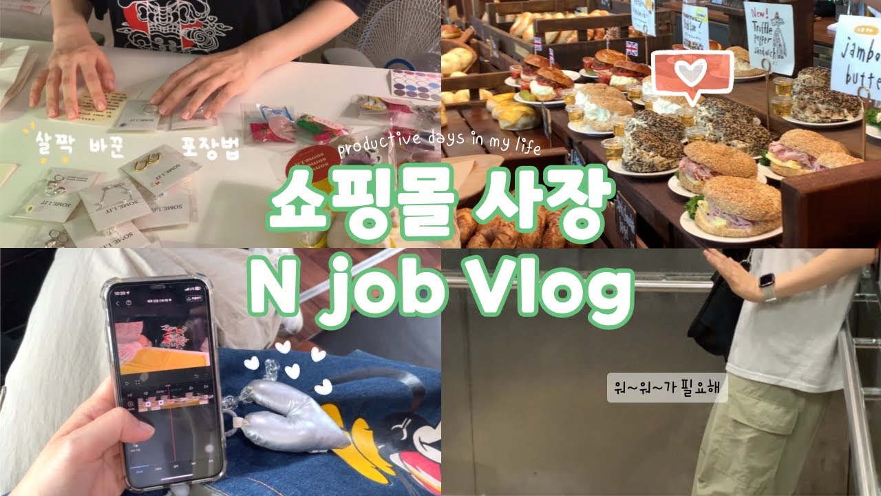 Vlog 이 여름의 끝을 클리어런스세일로 써보려 해 수정하는 일상 잠실 런던베이글뮤지엄 1인 악세사리 쇼핑몰 포장