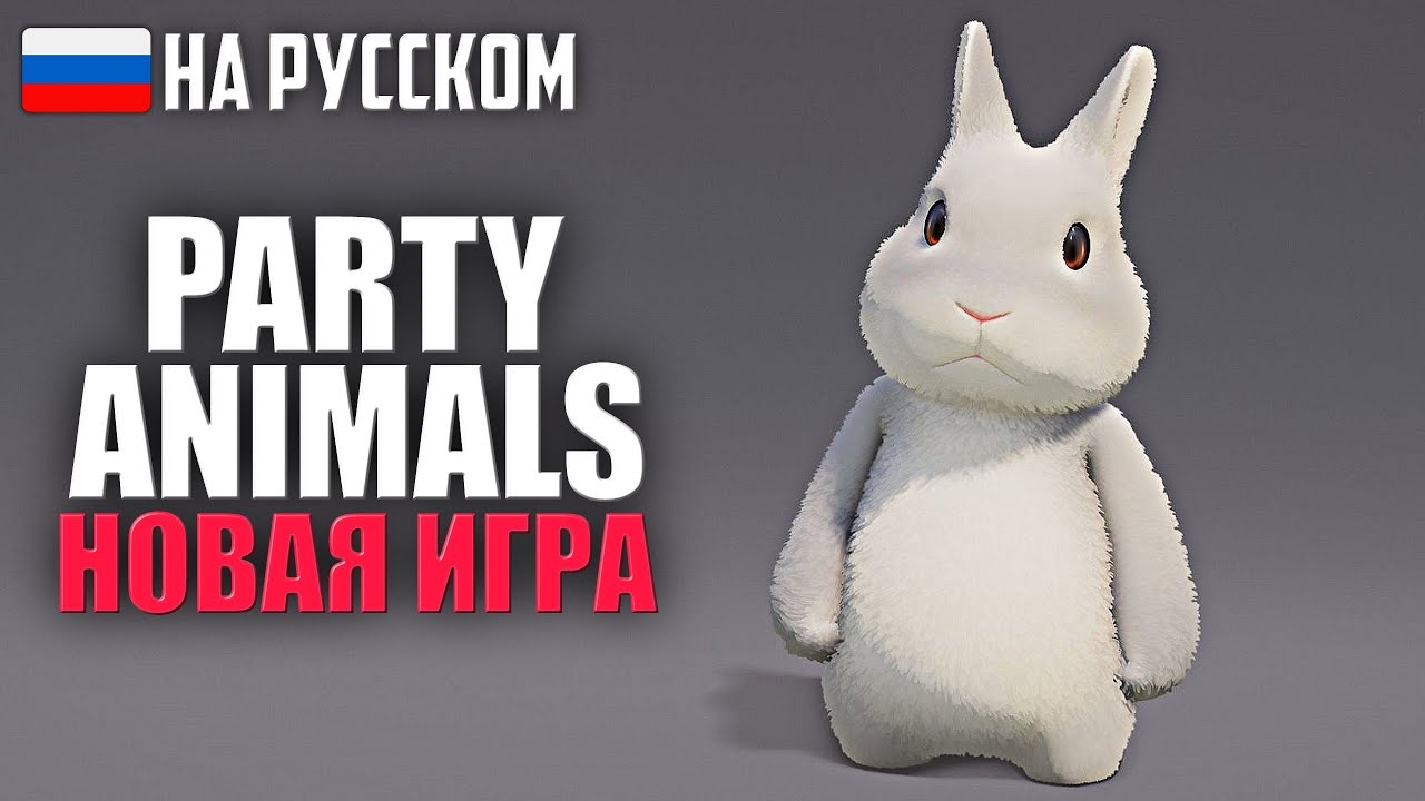 Стрим по игре Party Animals На Русском многопользовательская игра Пати ...