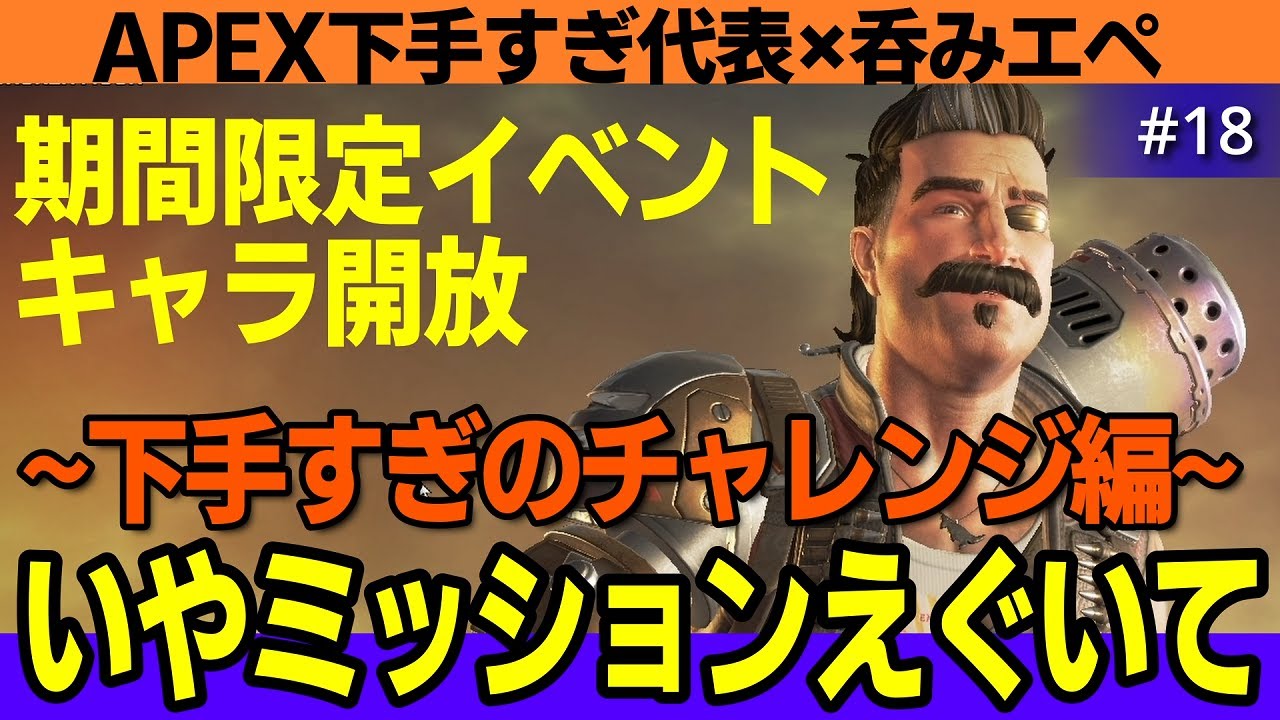 【APEX】#18 下手すぎによるキャラ開放イベチャレンジ編～ヒューズ～【下手すぎエペ】 - YouTube