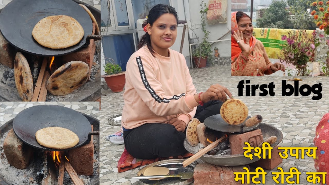 बालकनी में बनाए देशी तरीके से मोटी रोटी | first vlog | moti roti | aag ...