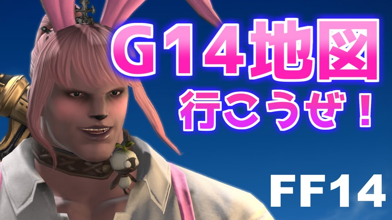 🍥【FF14】G14地図行こうぜ！！ぷりぴん【Meteor /Yojimbo】 - YouTube