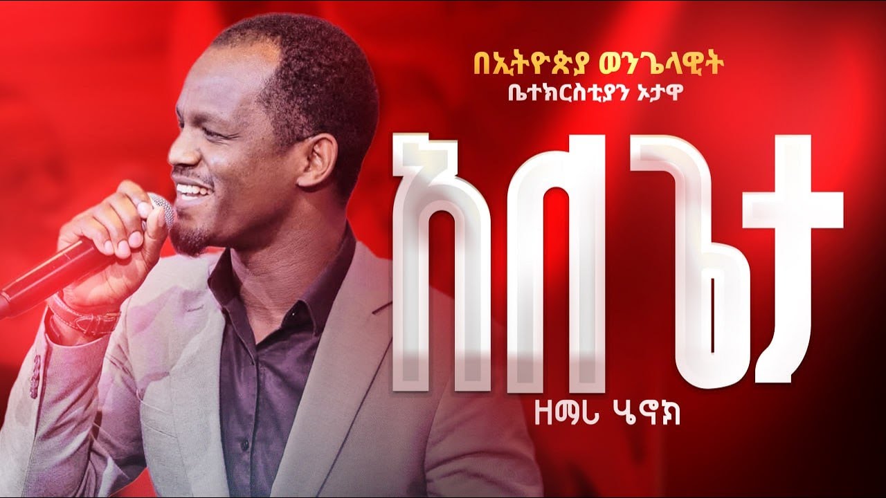 በኦታዋ የኢትዮጵያ ወንጌላዊት ቤተክርስትያን - ዘማሪ ሄኖክ - አለ ጌታ / Ethiopian | EEC Ottawa ...