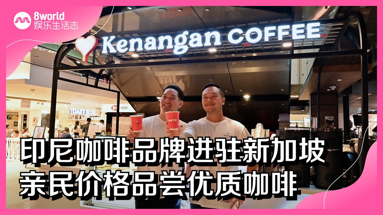 8视界娱乐生活志｜印尼咖啡连锁品牌Kenangan Coffee 亲民价格品尝优质咖啡 - YouTube