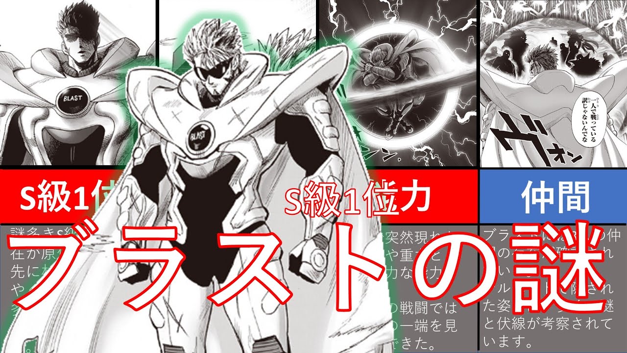 【ワンパンマン】謎深きS級1位ブラストを徹底考察 - YouTube