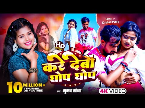 करे देबौ घोप घोप | Kare Debau Ghop Ghop | Suman Sona Official | Suman Sona | New Maithili Song 2025