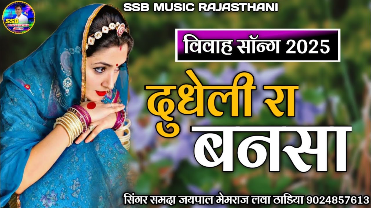 विवाह सॉन्ग 2025 / दुधेली रा बनसा / Samda Jaipal / सिंगर मेमराज लवा ...