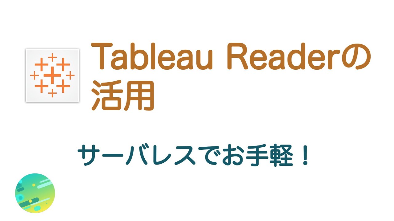 Tableau Readerの活用 - YouTube
