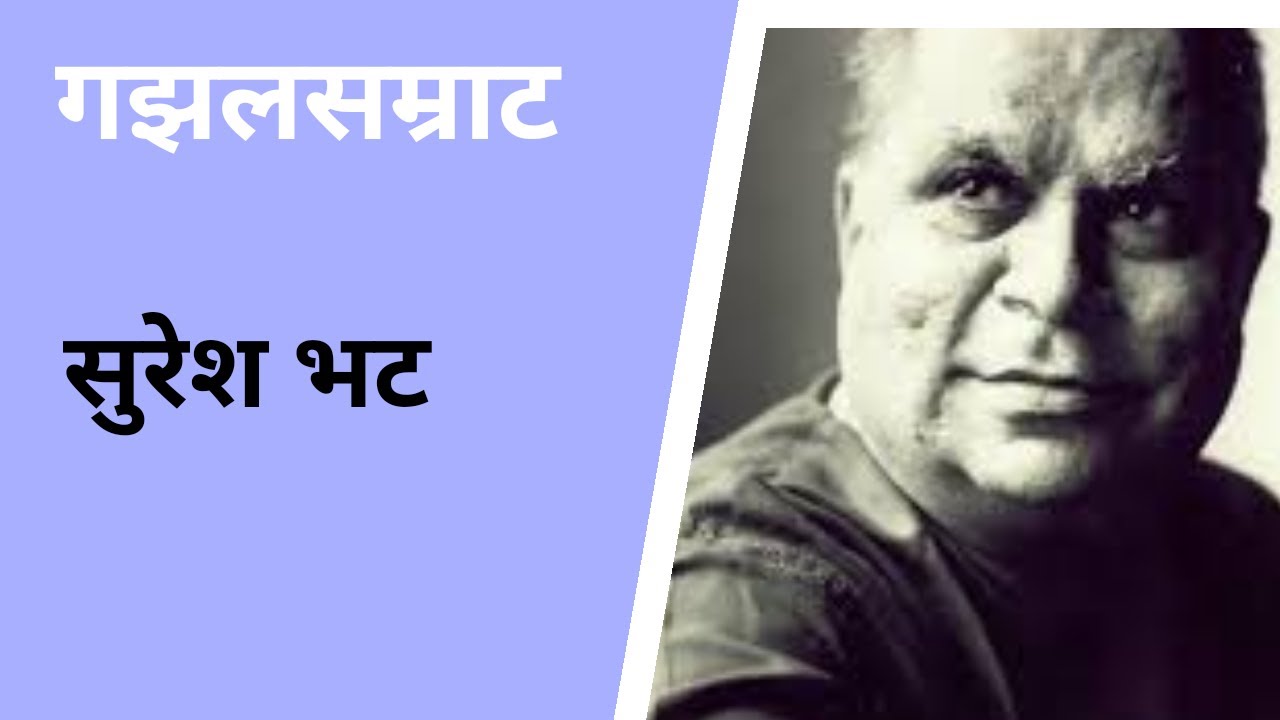 SURESH BHAT BIOGRAPHY - YouTube
