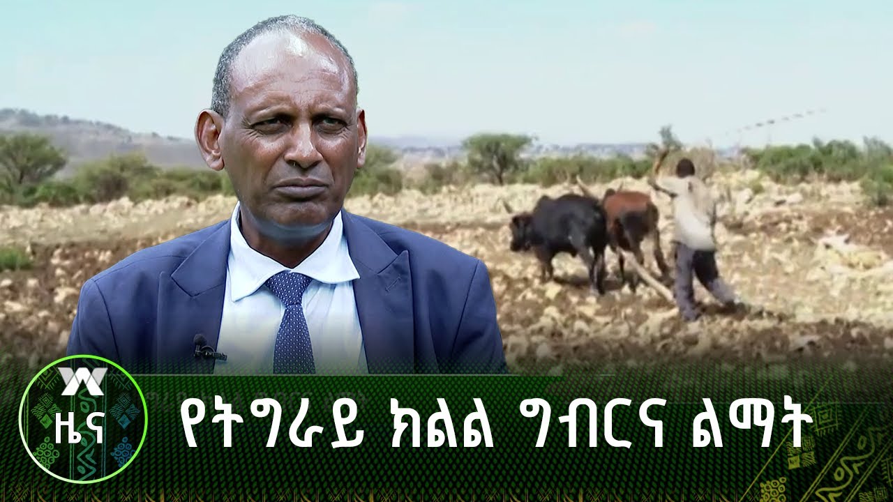 የትግራይ ክልል ግብርና ልማት Youtube