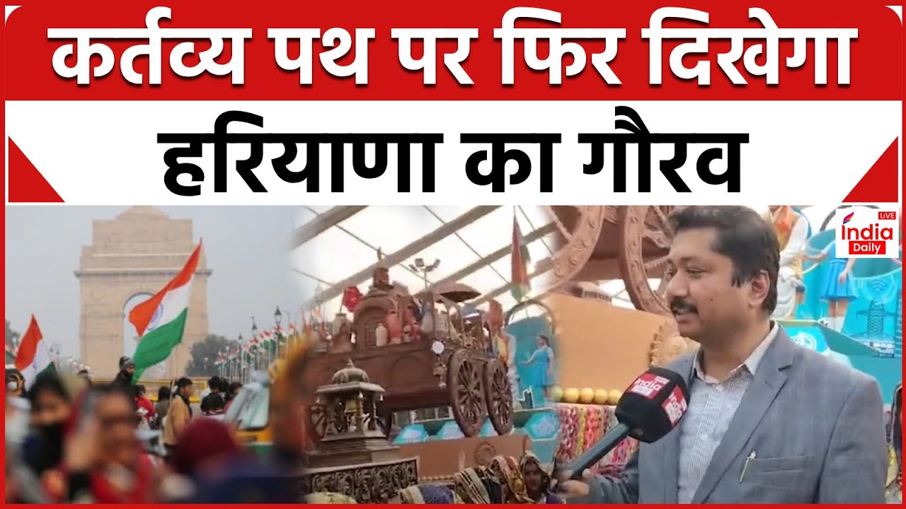 Republic Day Tableau: सांस्कृतिक विरासत से लेकर आधुनिक हरियाणा की ...