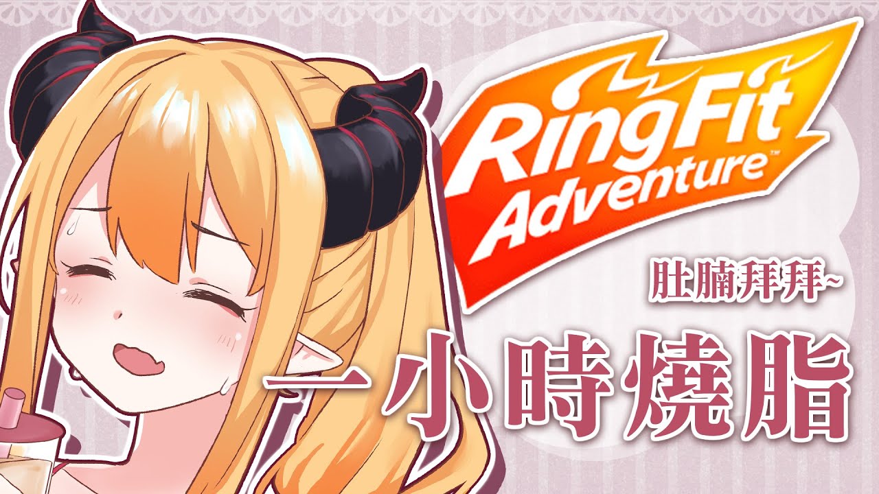 【ring Fit】肚腩bye Bye!!!【dolla朵拉香港vtuber】 Youtube