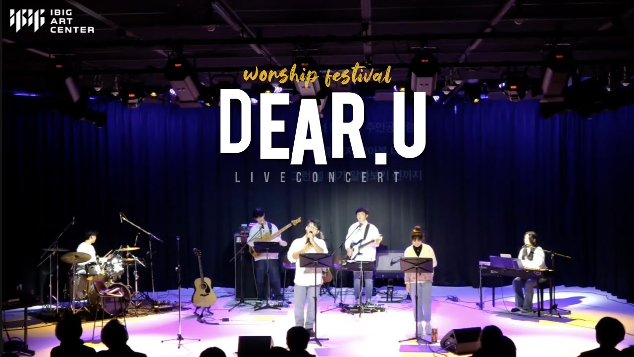 [아이빅아트센터] Dear.U 콘서트 Full ver. - YouTube