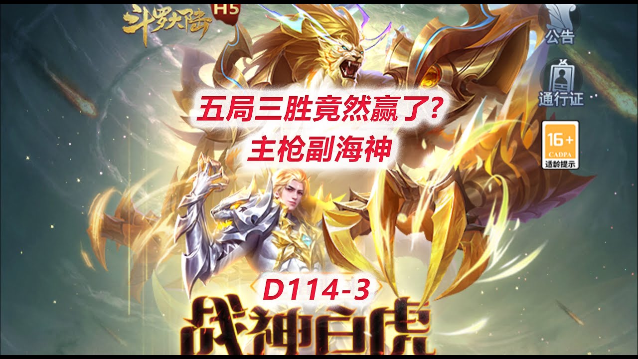 【斗罗大陆D114-3】五局三胜竟然赢了？主枪副海神！ - YouTube