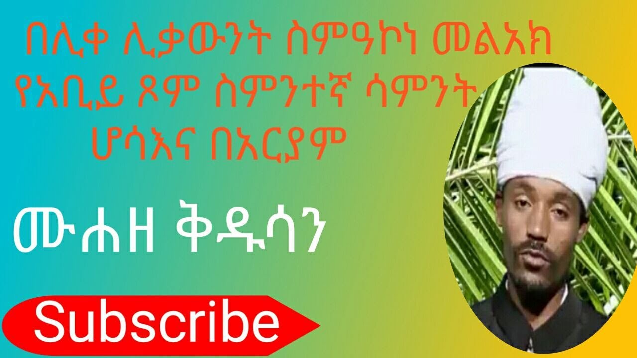 ሆሳዕና፣የአቢይ ጾም ስምንተኛ ሳምንት በሊቀሊቃውንት ስምአኮነ መልአክ Muhaze kidusan, መንፈሳዊ ህይወት ...