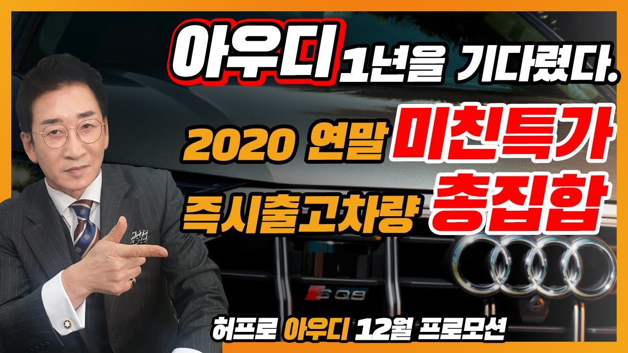 2020 연말 아우디 미친 특가 아우디 할인 1년을 기다렸다 즉시출고 차량 총 집합 허프로 아우디 12월 프로모션