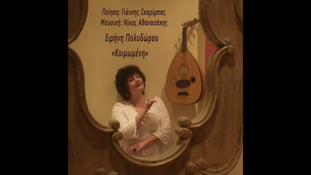 Κοιμωμένη – Ειρήνη Πολυδώρου, Νίκος Αθανασάκης, Γιάννης Σκαρίμπας ...
