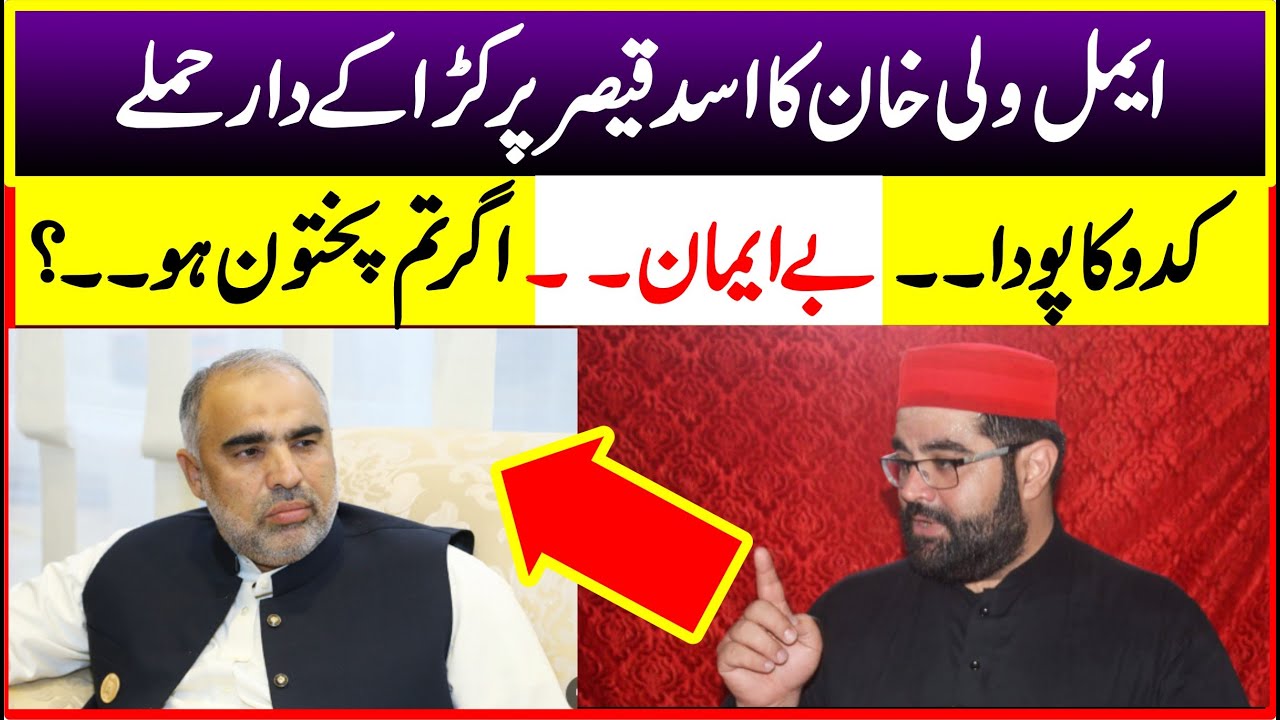 Aimal Wali Khan Remarks About Asad Qaiser - YouTube