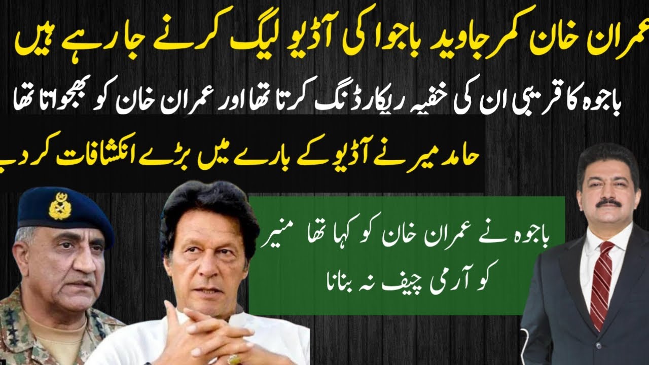 Imran khan and General Qamar Bajwa controversy | imran khan got audio ...