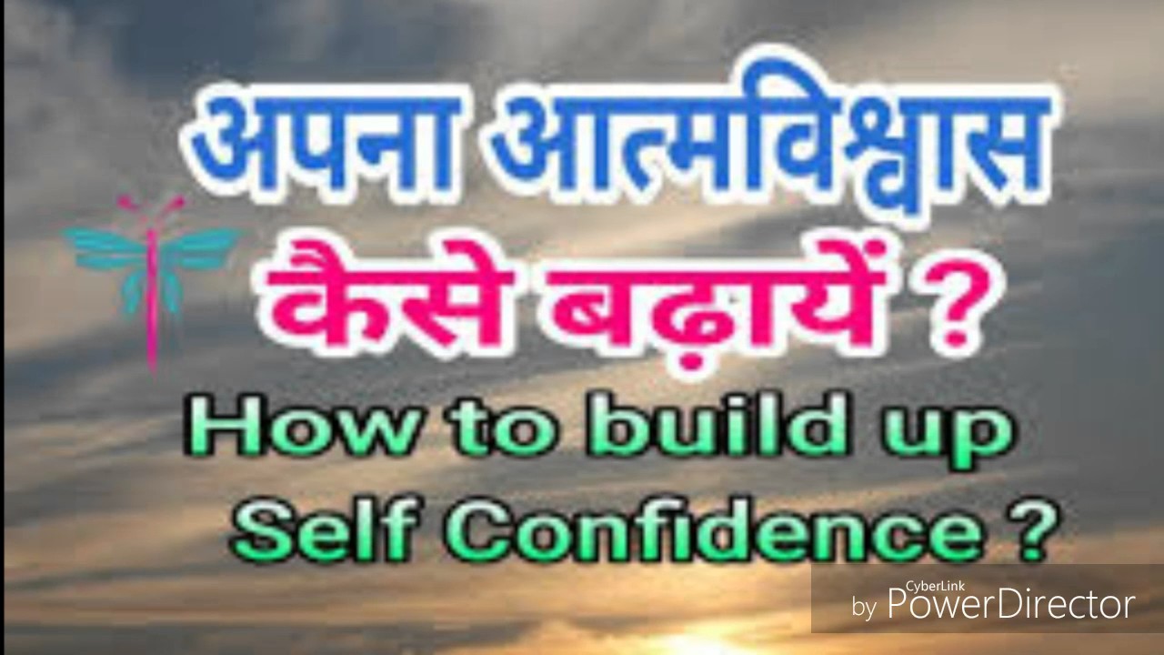 आत्मविश्वास कैसे बढायें हीदी में ।।how to increase self confidence in hindi - YouTube