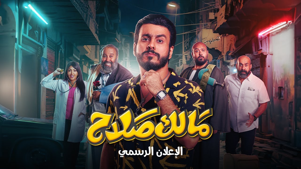 فيلم مالك صلاح - الإعلان الرسمي | Malik Salah - Official Trailer - (15 ...