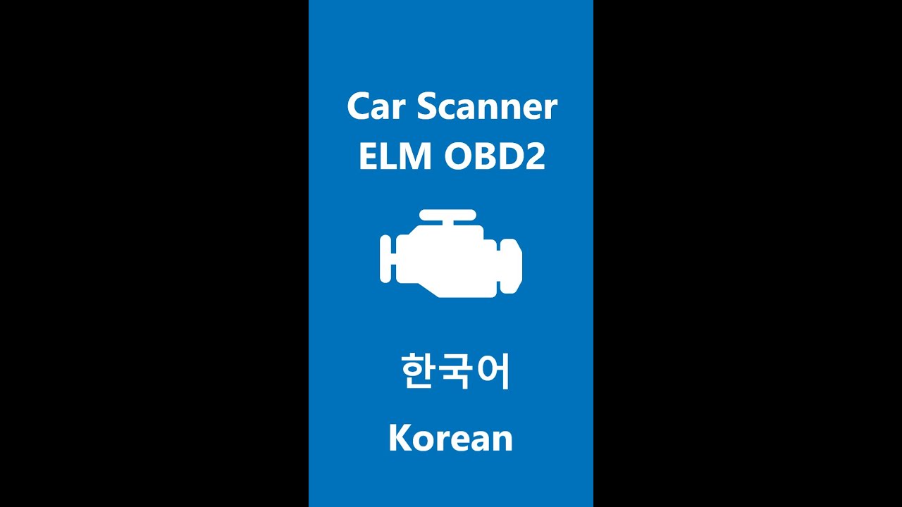 📱Car Scanner ELM OBD2 (Car Scanner PRO) - Korean 자동차 스캐너 - 한국어 - YouTube