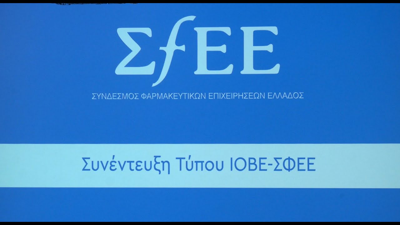 ΙΟΒΕ – ΣΦΕΕ: «Η φαρμακευτική αγορά στην Ελλάδα Γεγονότα και Στοιχεία ...