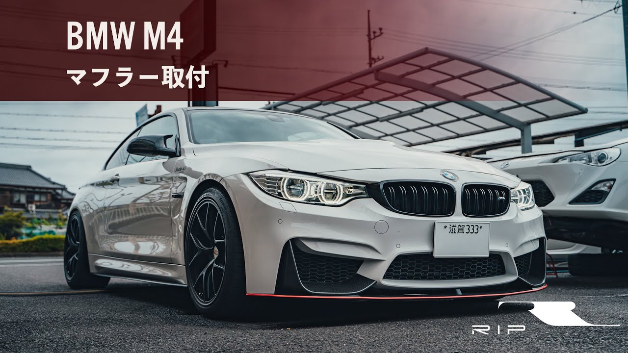 【RIP施工事例】BMW M4 マフラー取付 - YouTube