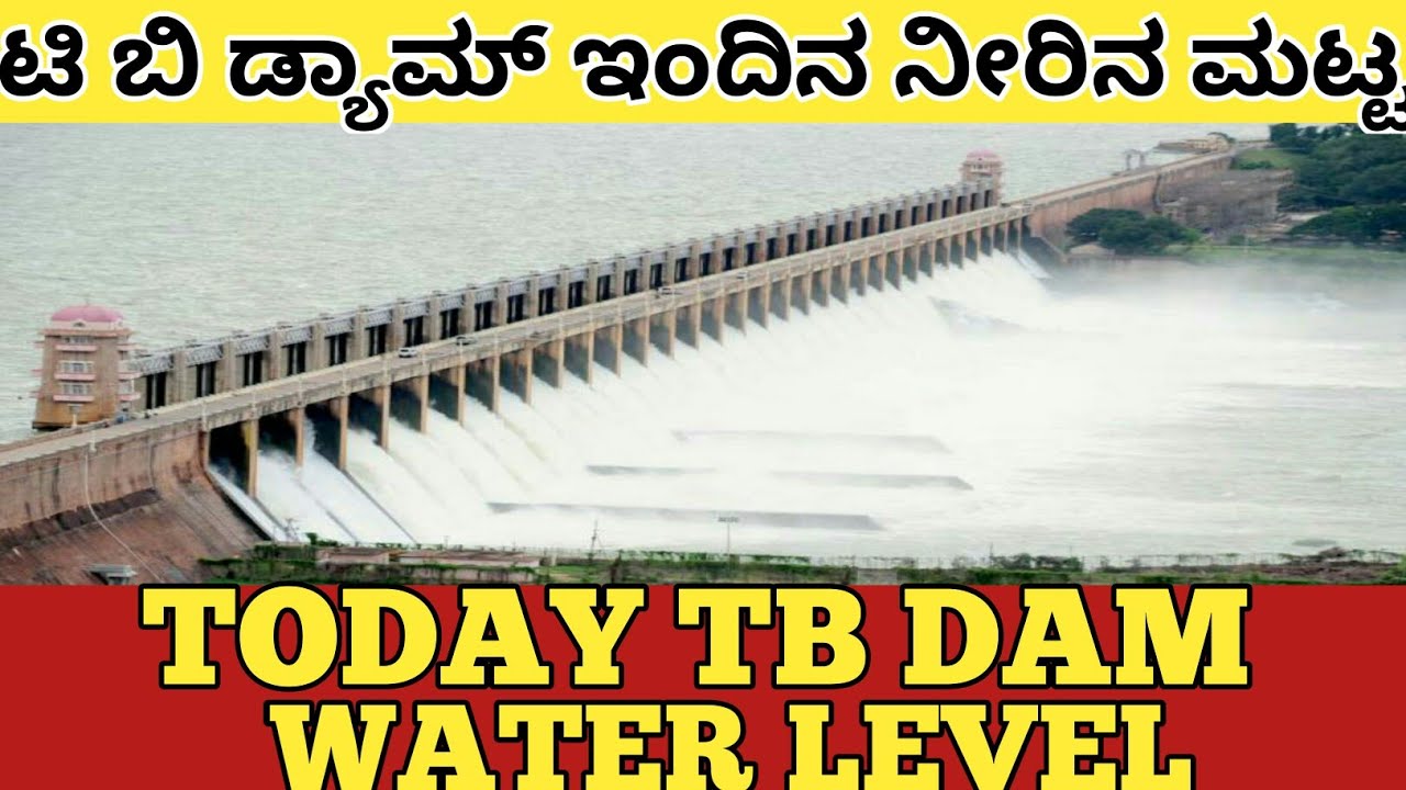 9-6-2024 ತುಂಗಭದ್ರಾ ಡ್ಯಾಮ್ ಇಂದಿನ ನೀರಿನ ಮಟ್ಟ | Today Tungabhadra Dam ...