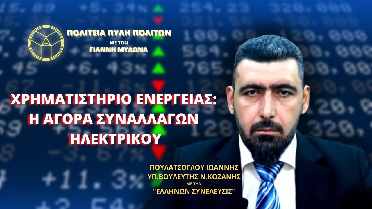 ΧΡΗΜΑΤΙΣΤΗΡΙΟ ΕΝΕΡΓΕΙΑΣ: Η ΑΓΟΡΑ ΣΥΝΑΛΛΑΓΩΝ ΗΛΕΚΤΡΙΚΟΥ - YouTube