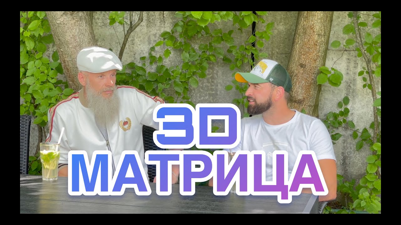 3D МАТРИЦА. ПЕРЕЗАГРУЗКА. Дедъ ПоВедъ. - YouTube
