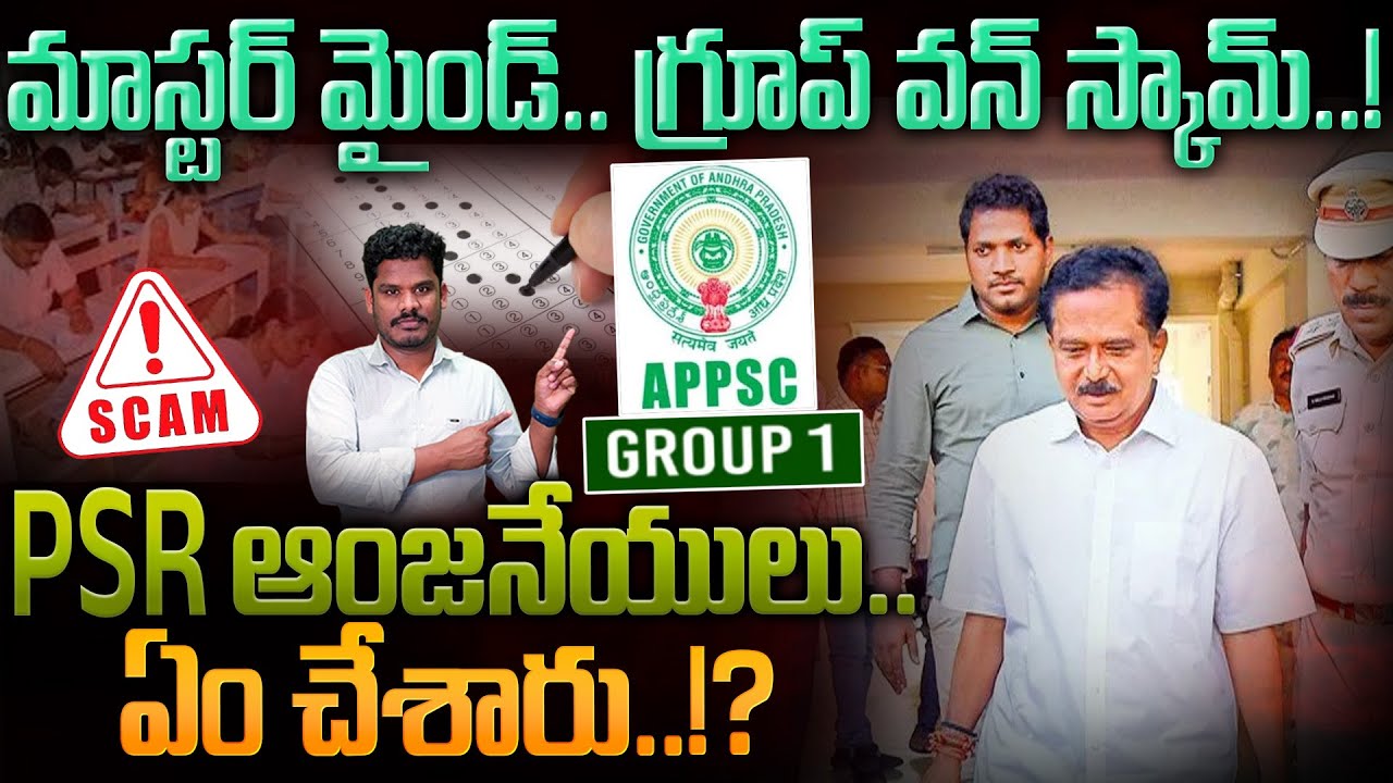 PSR Role in Group 1 Scam: మాస్టర్ మైండ్.. గ్రూప్ వన్ స్కామ్..! PSR ...