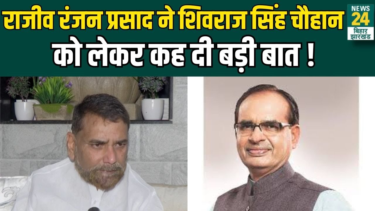 Rajeev Ranjan Prasad Exclusive : राजीव रंजन प्रसाद ने शिवराज सिंह चौहान को लेकर कह दी बड़ी बात ...