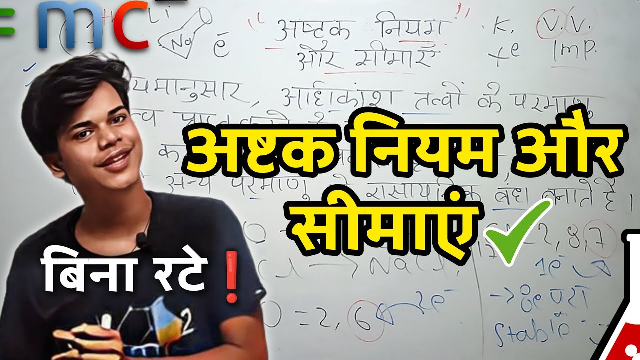 🧪अष्टक नियम और इसकी सीमाएं समझाइये / Aastak Niyam Aur Iski Simaye ...