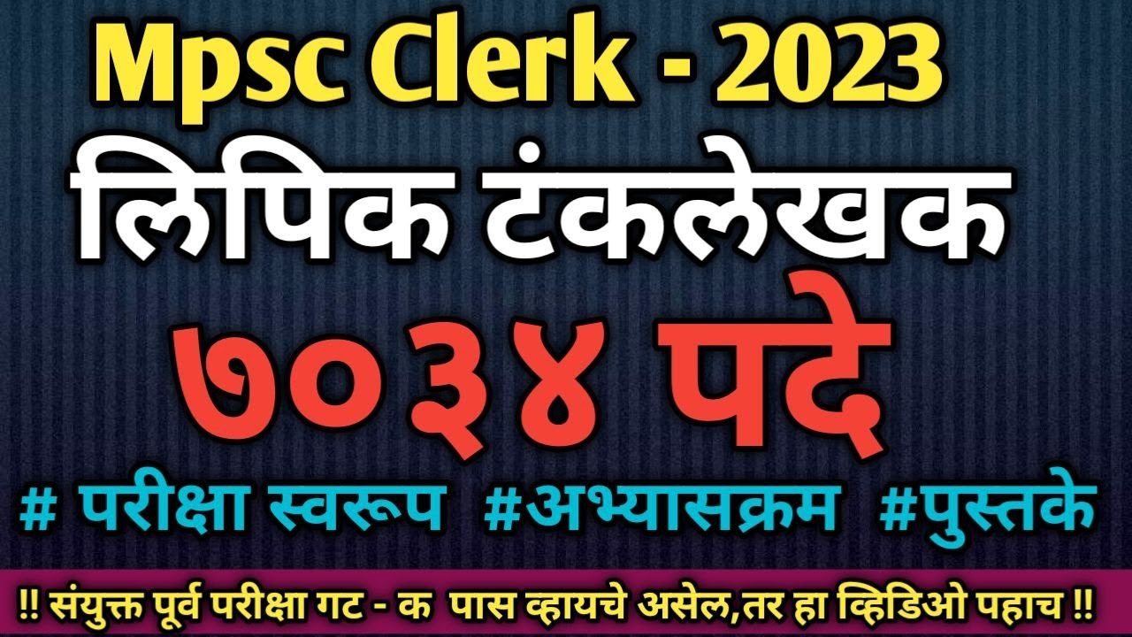 mpsc clerk add 2023 | mpsc notification 2023 | mpsc clerk syllabus ...