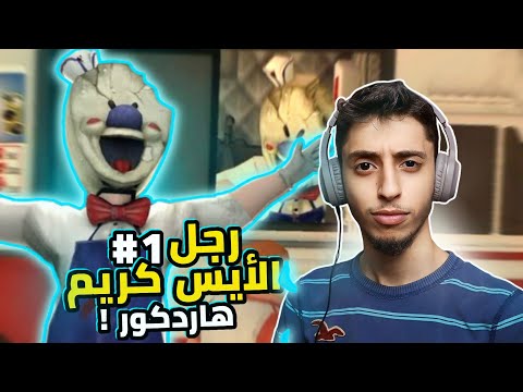 رجل الايس كريم بمحاولة واحدة ؟؟ | Ice Secrame 1